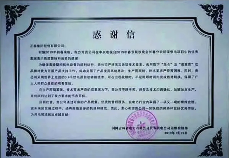 Letter of Thanks from Jilin Electric Power Company of State Grid ...