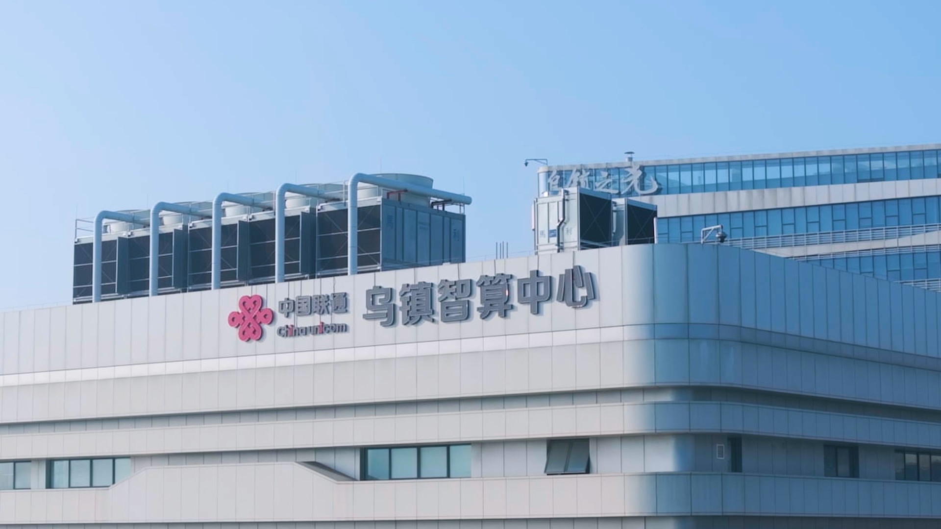 China Unicom Wuzhen Intelligent Computing Center Solution